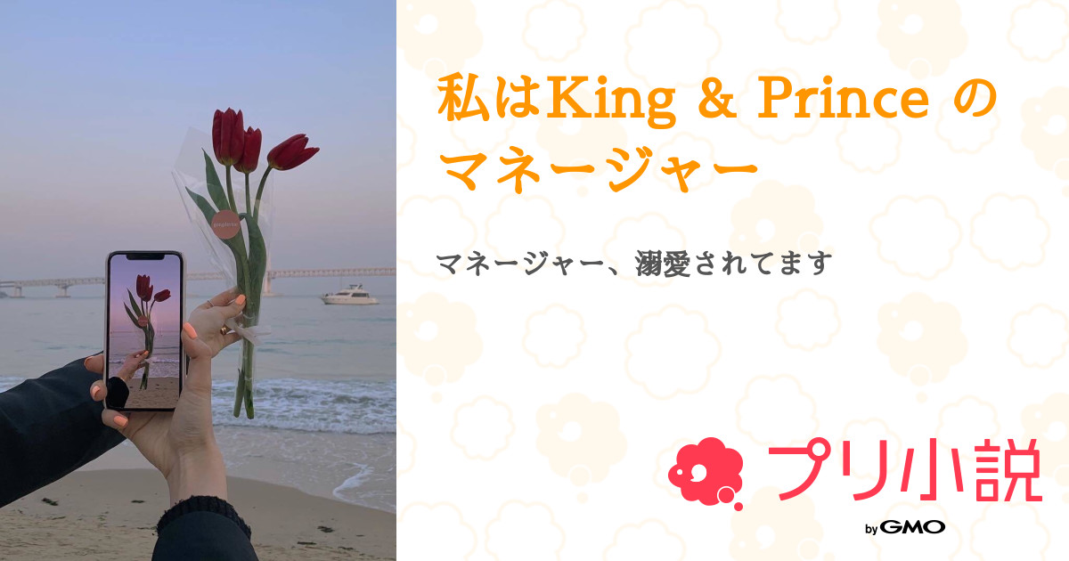 私はKing & Prince のマネージャー - 全2話 【連載中】（し ょ う ゆ .さんの夢小説） | 無料スマホ夢小説ならプリ小説 byGMO